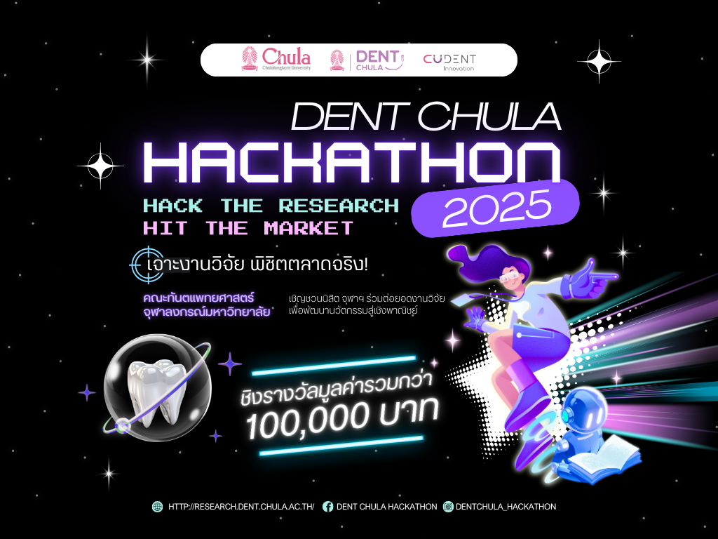 คณะทันตแพทยศาสตร์ จุฬาฯ จัดกิจกรรม “DENT CHULA HACKATHON 2025” - ฝ่ายวิจัยและนวัตกรรม คณะ ...